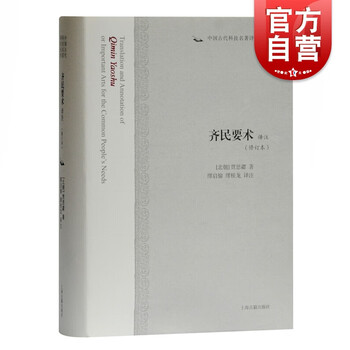 齐民要术译注修订本 贾思勰 精装 上海古籍出版社