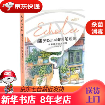 【新华书店 正版书籍】遇见Echo的钢笔淡彩：水彩插画技法详解Echo著湖北美术出版社 正版图书绘本