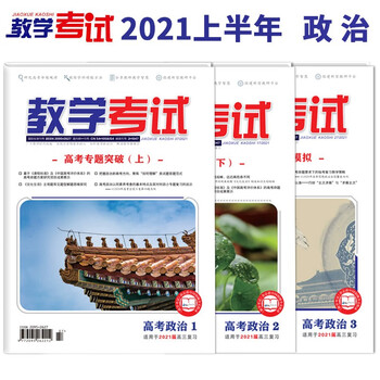 订阅2021年上半年教学考试杂志1 2 3 高考 政治