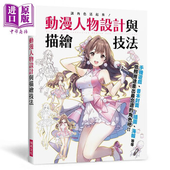让角色活起来 动漫人物设计与描绘技法 港台原版 スタジオ．ハードデラックス 瑞升文化
