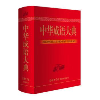 中华成语大典 梅萌 商务印书馆国际有限公司 9787517603733