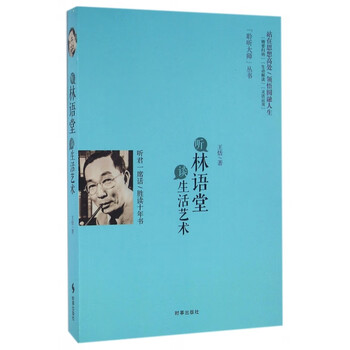 听林语堂谈生活艺术/聆听大师丛书