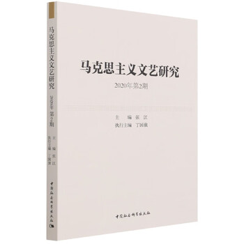 马克思主义文艺研究(2020年第2期)