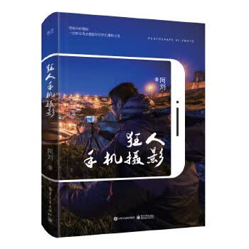狂人手机摄影(全彩) 阿刘 电子工业出版社 9787121328411