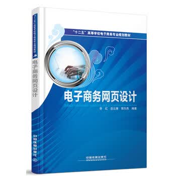 电子商务网页设计【正版图书】
