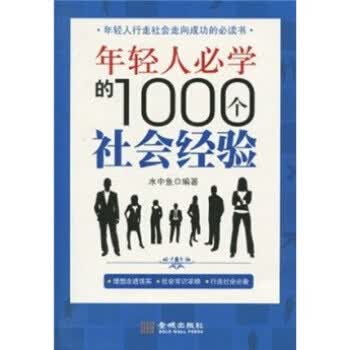 年轻人必学的1000个社会经验