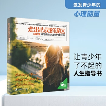 走出心灵的误区