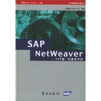 SAP NetWeaver:SAP新一代业务平台【正版图书】