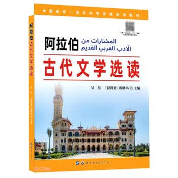 [正版图书]阿拉伯古代文学选读