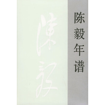 陈毅年谱【正版图书】