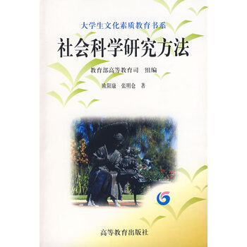 社会科学研究方法【新华书店，正版图书】