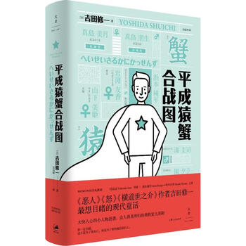 平成猿蟹合战图【正版图书】
