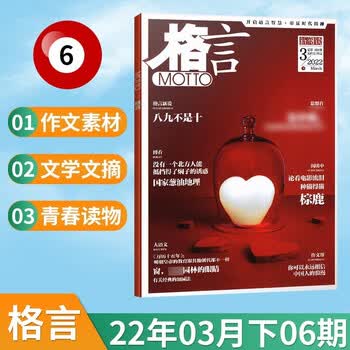 【每期更新】格言杂志2022年每月可选现货速发 多期可选 2022年3月下 第6期