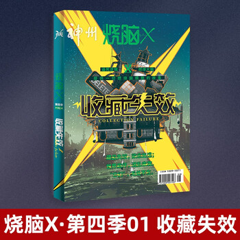 烧脑X系列书 烧脑X第四季 01 收藏失效