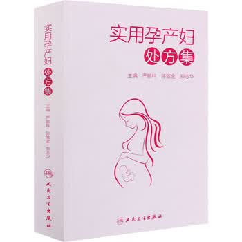 实用孕产妇处方集