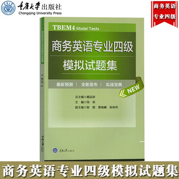 附听力材料 商务英语专业四级模拟试题集 戴运财总 TBEM4级考试 商务英语专四专4模拟试题集