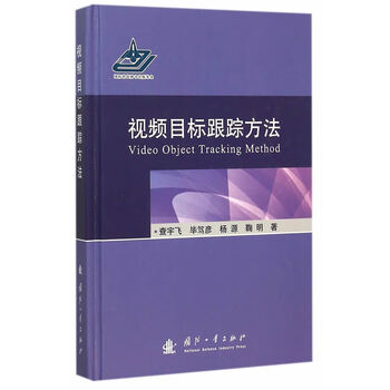 视频目标跟踪方法【正版书】