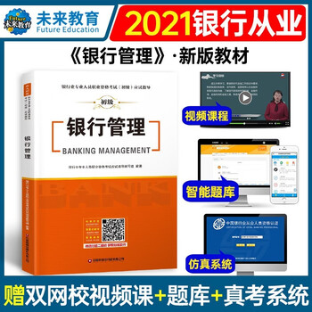 现货！未来2021初级银行从业人员资格证考试2021应试指导教材 个人理财/银行管理/银行业法律法规与综合能力 银行管理