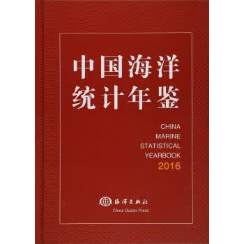 中国海洋统计年鉴(2016)【正版图书】