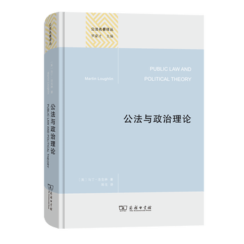 公法与政治理论/公法名著译丛