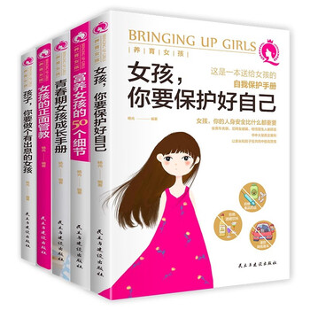 养育女孩（全5册）妈妈送给青春期女儿的私房书青春期女孩家庭教育书籍育儿养育孩子