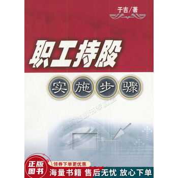 职工持股实施步骤