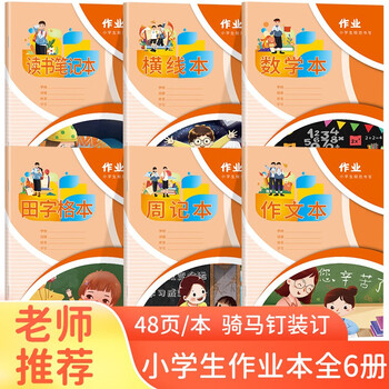 作文本数学本田子格本读书笔记本周记本横线本共6本 小学生用1-6年级学生用品作业本笔记纠错本记事本