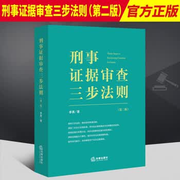 2022新书 刑事证据审查三步法则 第二版 悄悄法律人李勇检察官作品 证据审查分解验证双向对比综合分析 法律出版社9787519763473