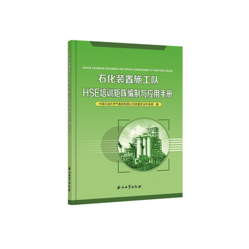 石化装置施工队HSE培训矩阵编制与应用手册
