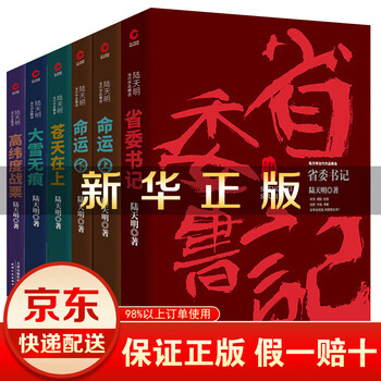 陆天明官场小说书省委书记+大雪无痕+高纬度战栗+命运+苍天在上共6册重新生活二号首长首席医官等书籍