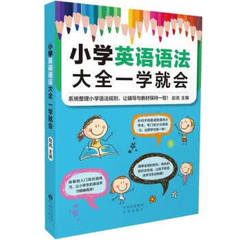 小学英语语法大全一学会 彩图全解全练小学生英语教材书籍零起点英语语法入门新思维语法大全