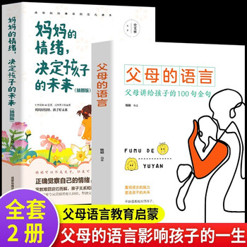 【抖音同款】全2册父母的语言正版推荐妈妈的情绪决定孩子的未来正面管教养育男孩女孩家庭教育儿书籍父母