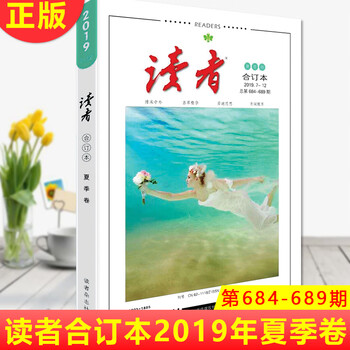 【正版包邮】读者2019年夏季卷总第684-689期合订本“巧中”多省市高考作文题，赢得了各个年龄段和不同阶层读者的喜爱与拥护