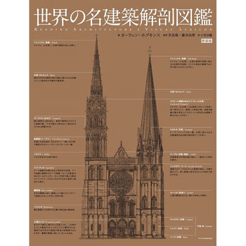 现货【外图日文】世界の名建築解剖図鑑 新装版 世界名建筑解剖图鉴 エクスナレッジ オーウェン ホプキ