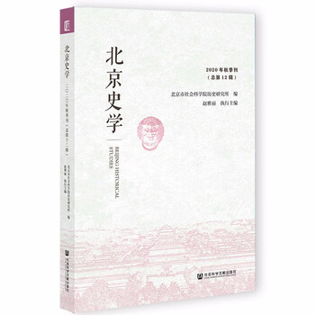 北京史学 2020年秋季刊（总第12辑）