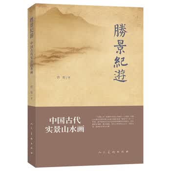 胜景纪游 中国古代实景山水画 许彤  书籍
