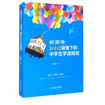 新高考3+1+2背景下的中学生学涯规划