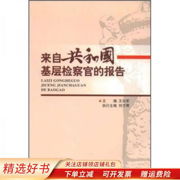 来自共和国基层检察官的报告
