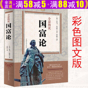 【包邮】国富论（全彩图说）