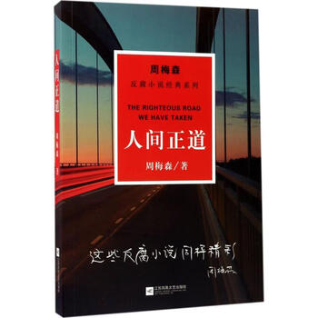 人间正道 周梅森 著 著作 中信书店