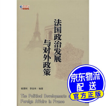 法国政治发展与对外政策