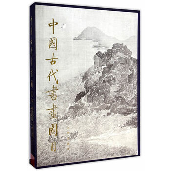 中国古代书画图目(8) 中国古代书画鉴定组 文物出版社 9787501004065