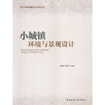 小城镇环境与景观设计【正版图书】