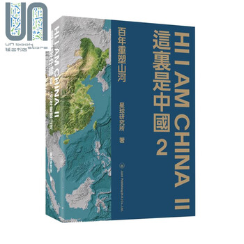 这里是中国2 百年重塑山河 港台原版 星球研究所 香港三联书店 精装大开本