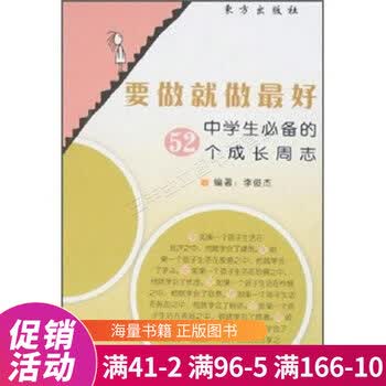 要做就做:中学生必备的52个成长周志