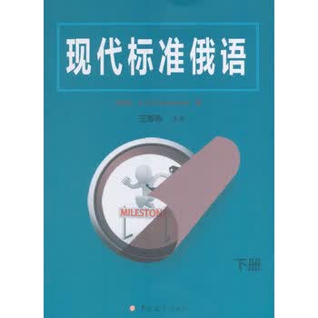 现代标准俄语．下册【正版图书】
