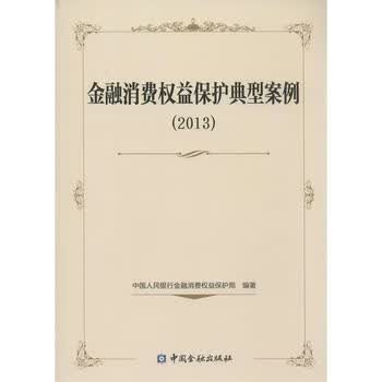 【新华正版】 金融消费权益保护典型案例 金融消费权益保护局 编 中国金融出版社