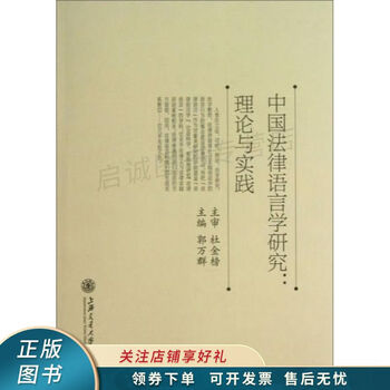 中国法律语言学研究：理论与实践