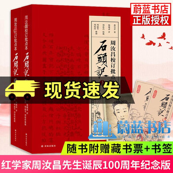 周汝昌校订批点本石头记 文学 (清)曹雪芹著 译林出版社 文学研究红学爱好书籍
