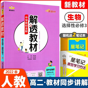 解透教材高中生物选择性必修三3人教版 配套新教材高二生物选修3生物技术与工程课本全解解析2022春中学教材全解